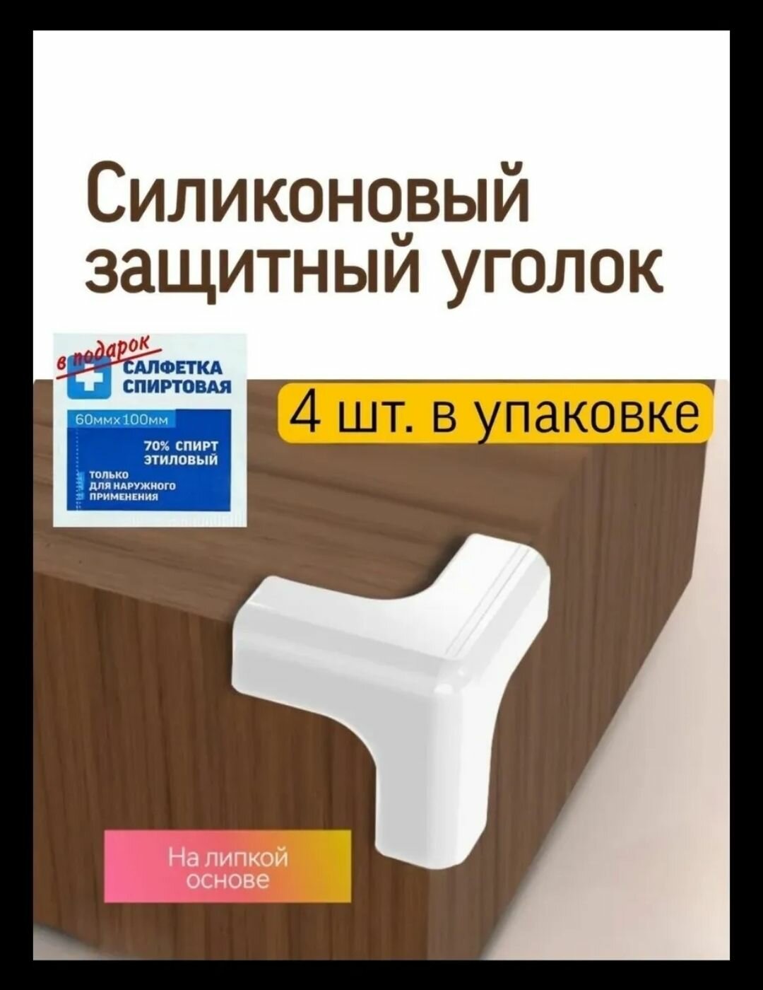 Защитные уголки для мебели, кровати , дивана , шкафа, гардеробной, прихожей, детской комнаты