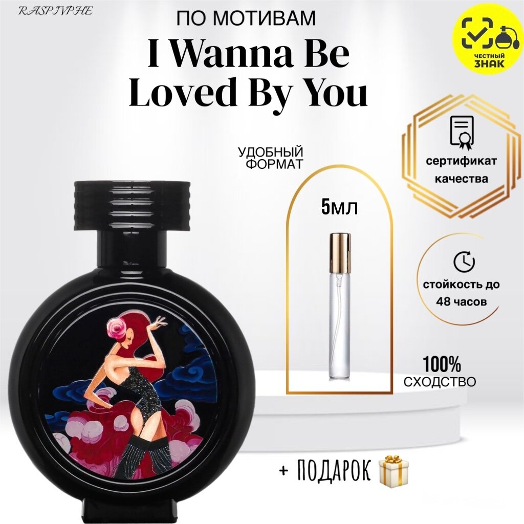 Парфюмерная вода от RaspivPHE по мотивам I Wanna Be Loved By You, 5мл