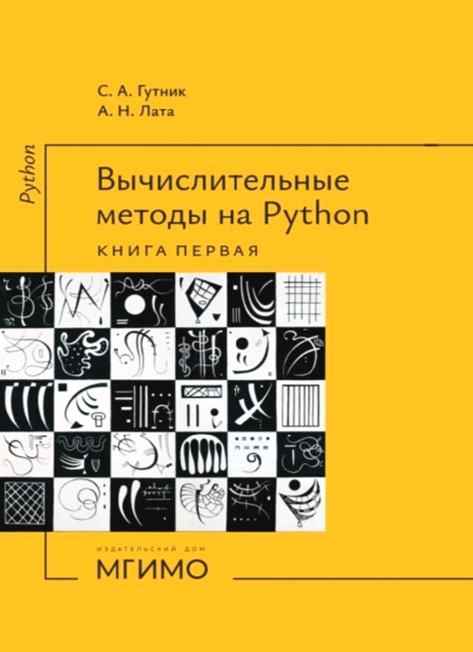 Вычислительные методы на Python : в 2 книгах : книга 1