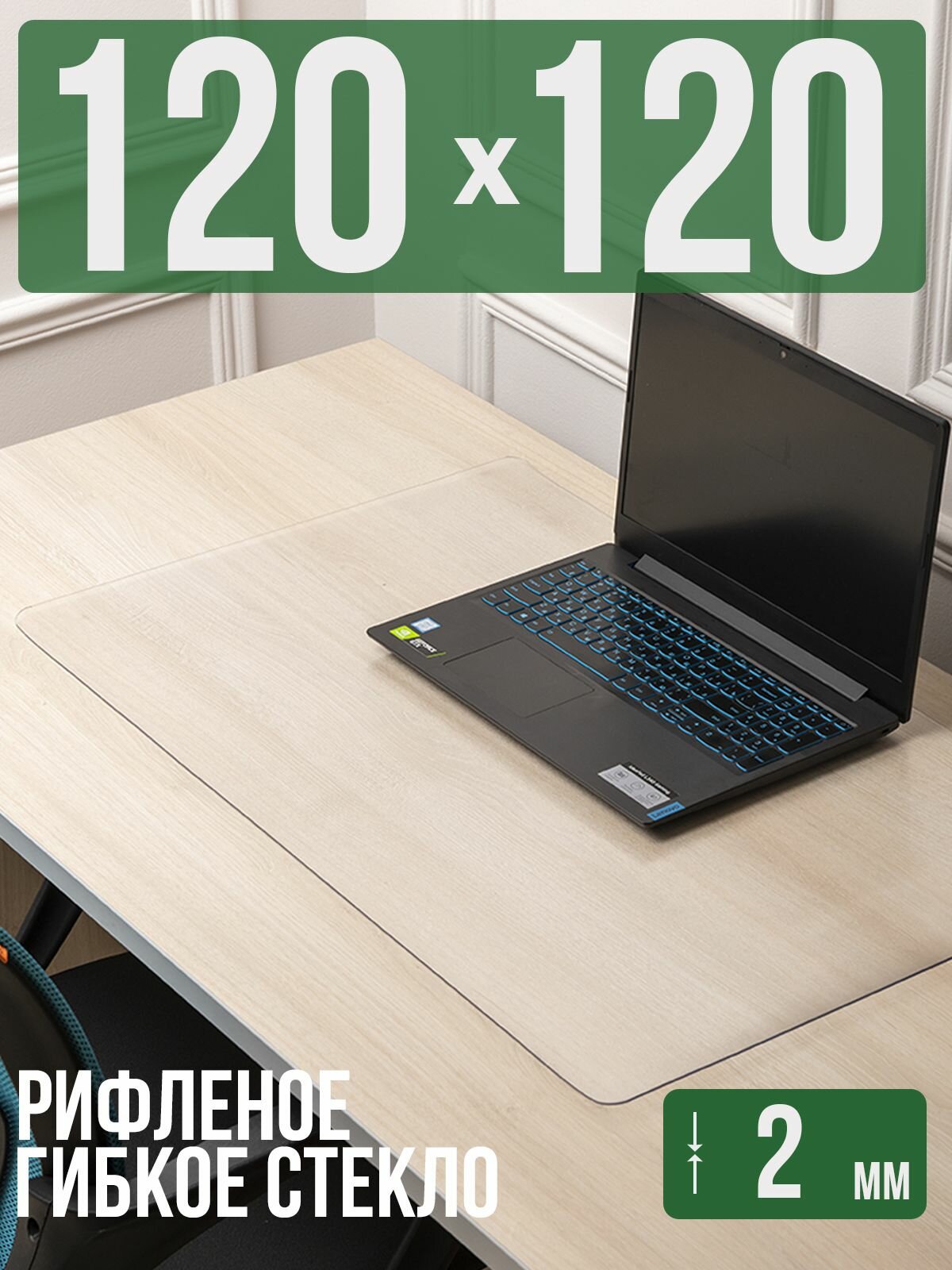 Коврик настольный рифленый - 2мм120x120см на письменный рабочий стол