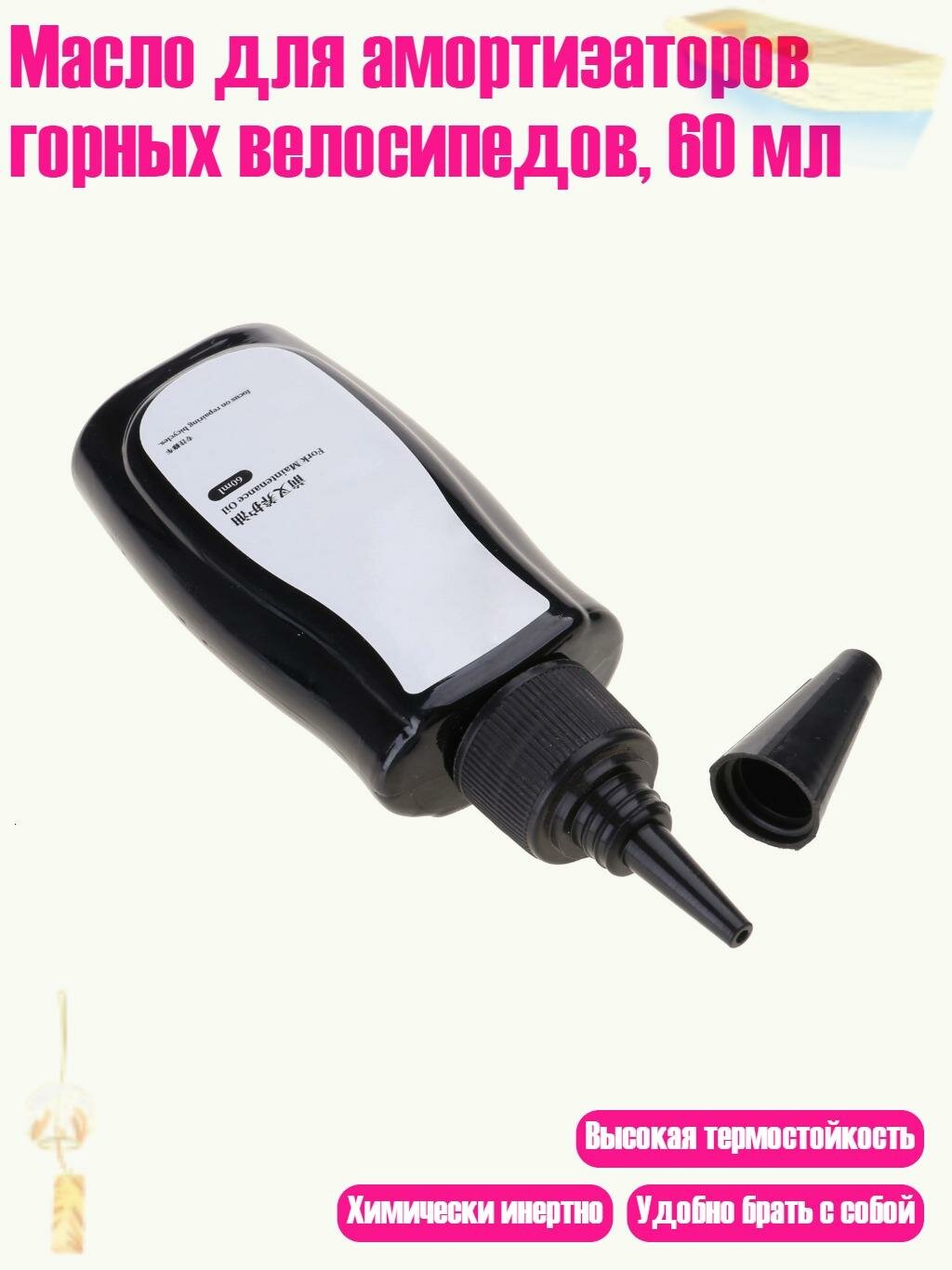 Масло для амортизаторов горных велосипедов, 60 мл