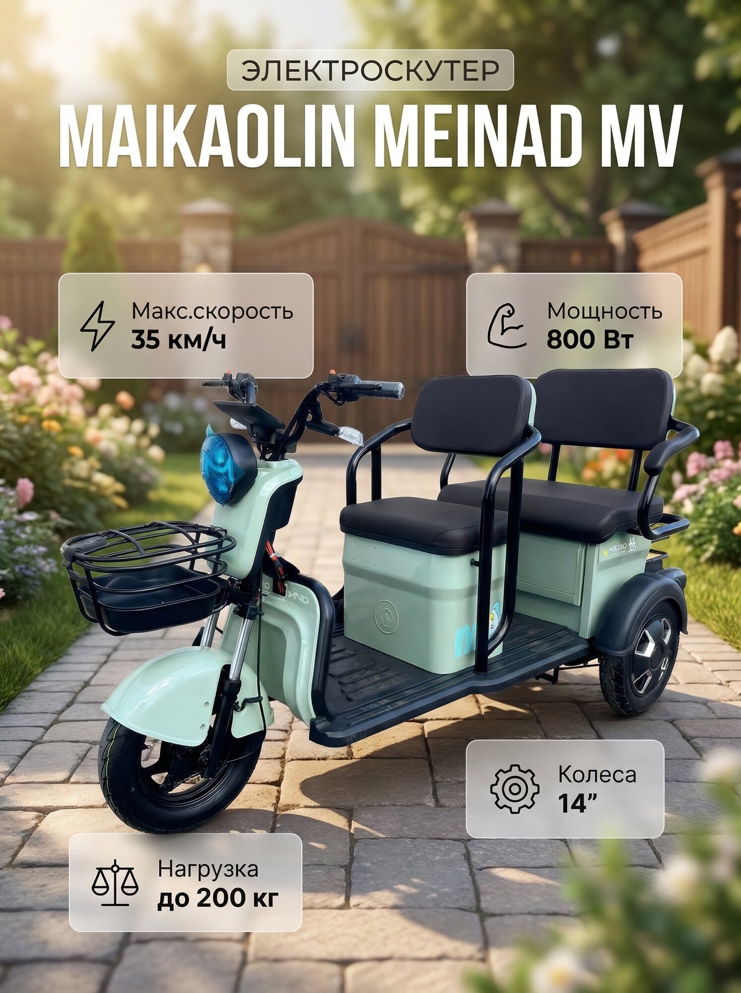 Электроскутер трехколесный Maikaolin Meinad MV 800W 60V/20Ah