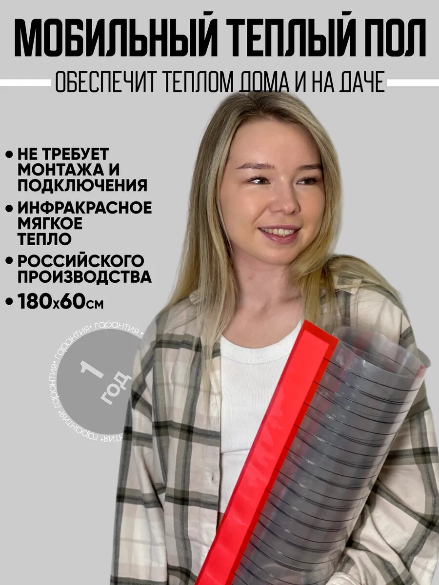 Мобильный теплый пол инфракрасный электрический