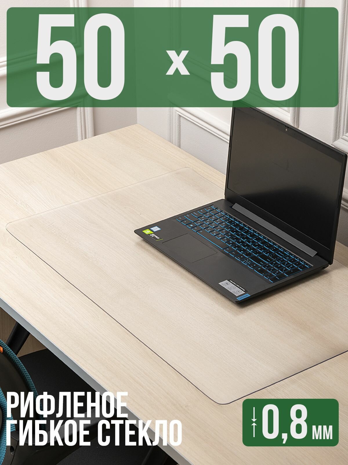 Коврик настольный рифленый - 0,8мм50x50см на письменный рабочий стол
