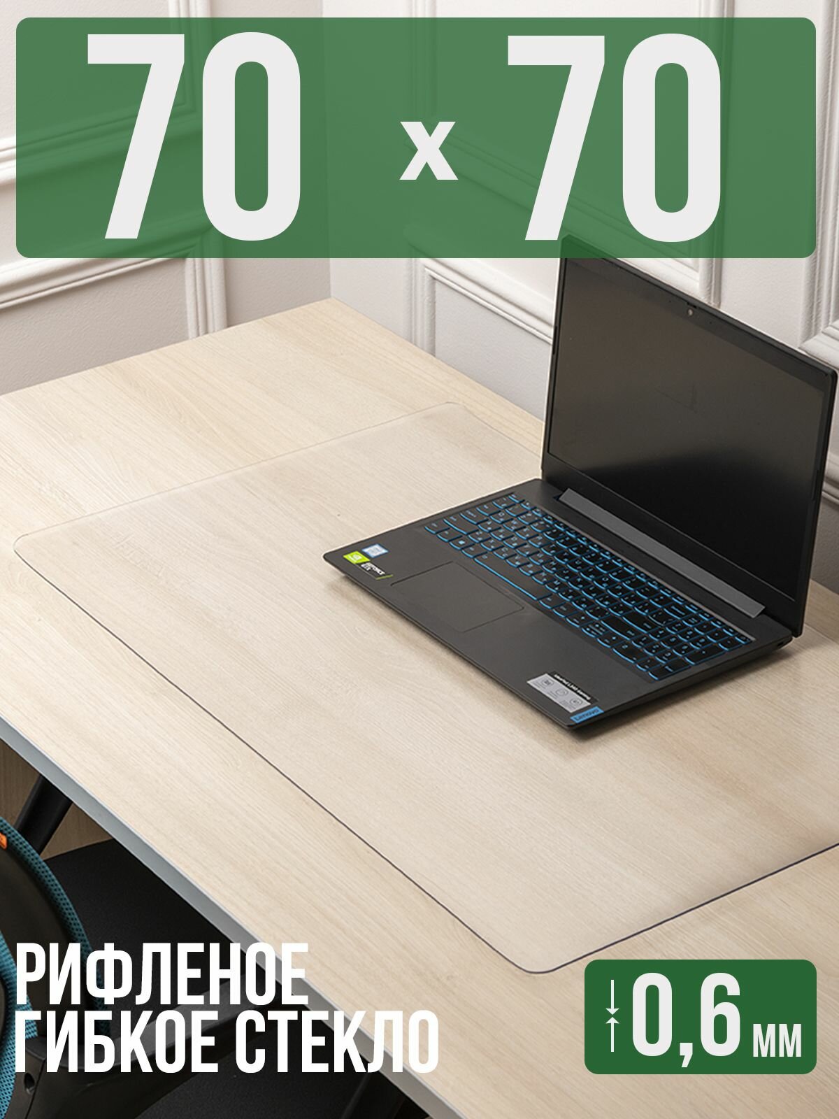 Коврик настольный рифленый - 0,6мм70x70см на письменный рабочий стол