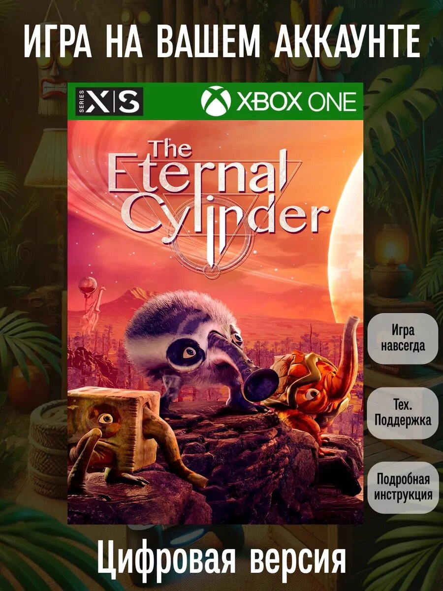 The Eternal Cylinder | Xbox One/Series X|S | Экшен и приключения