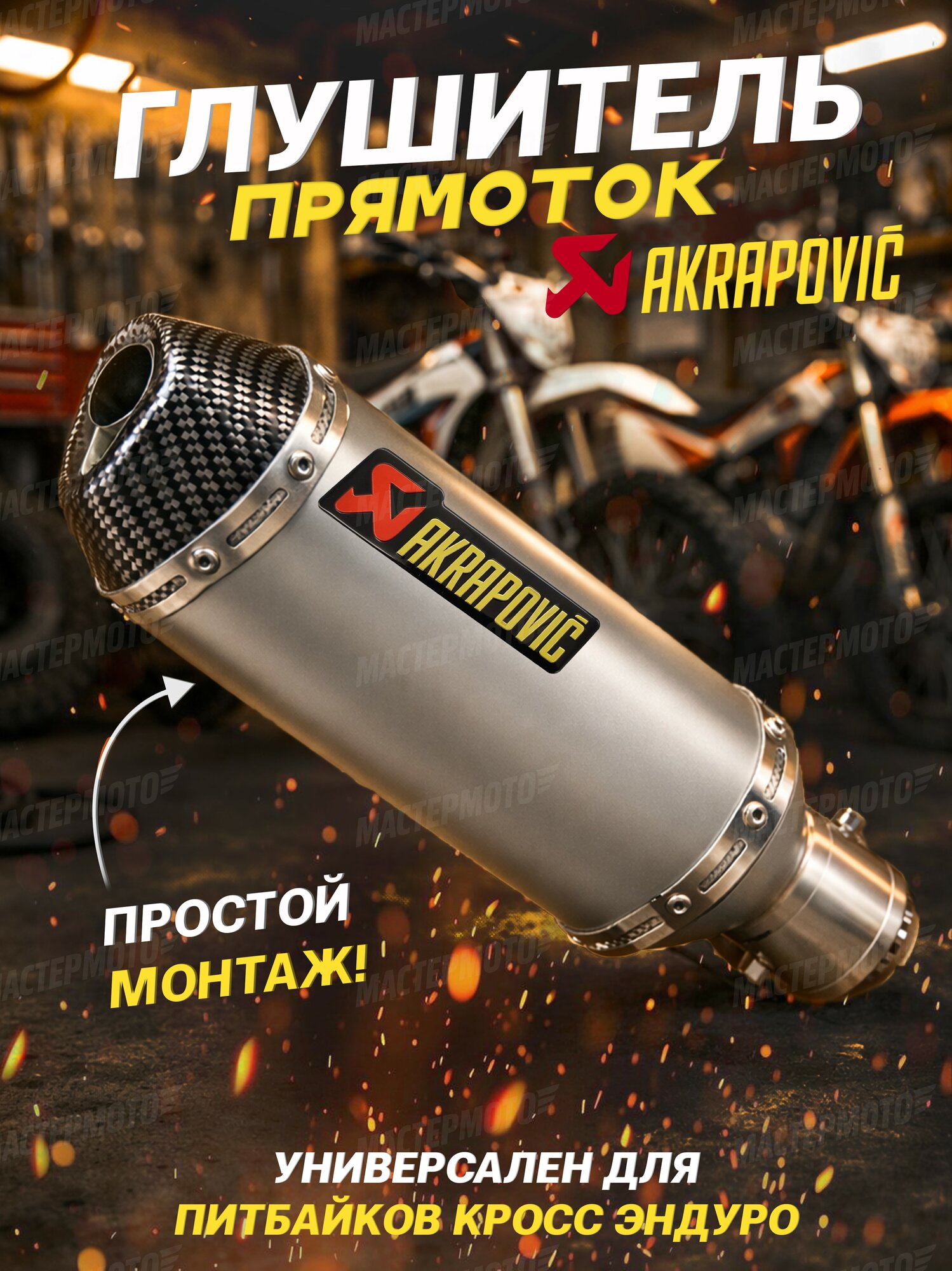 Глушитель универсальный Akrapovic на мотоцикл питбайк мопед квадроцикл