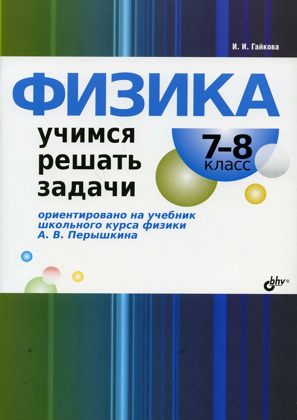 Физика. Учимся решать задачи. 7-8 кл. Гайкова И. И. BHV(БХВ)