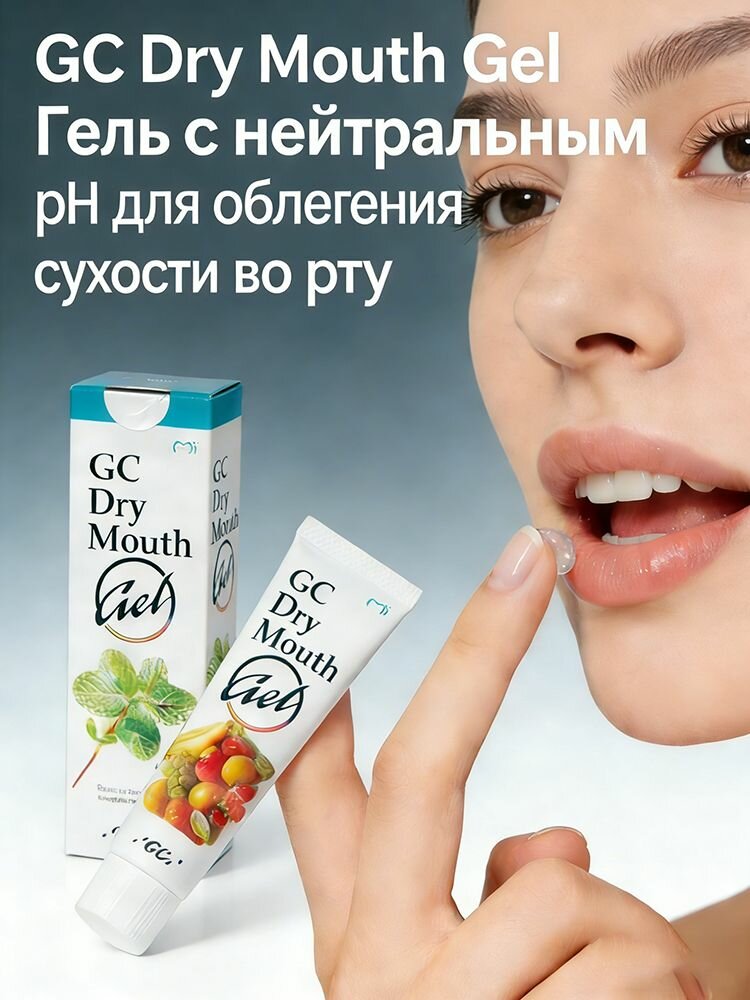Увлажняющий гель GC Dry Mouth Gel от сухости во рту и ксеростомии, заменитель слюны, без сахара, 40 г