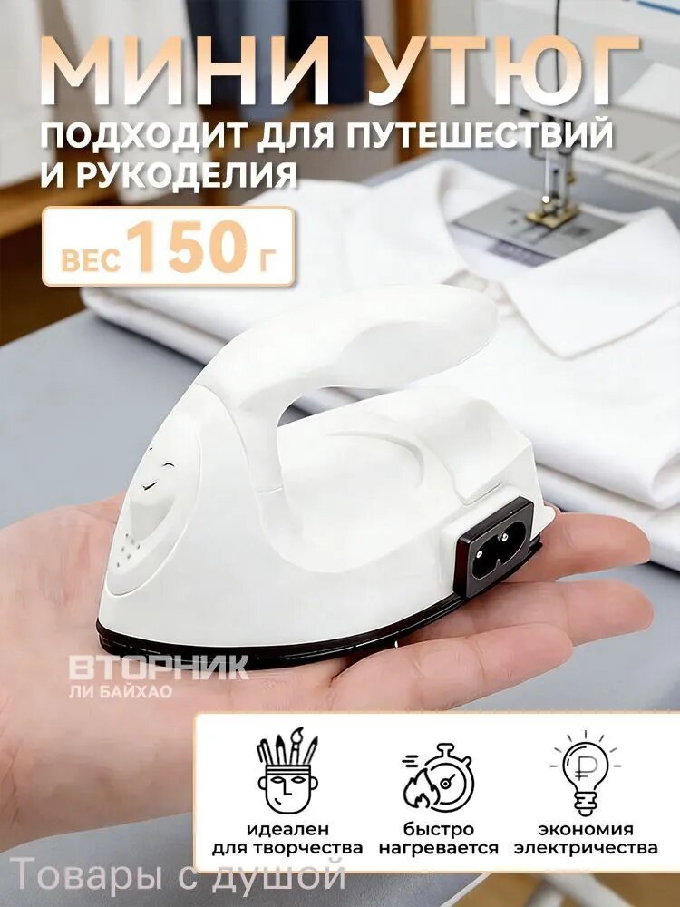 Утюг дорожный маленький для путешествий и рукоделия, 150Вт, тефлоновое покрытие