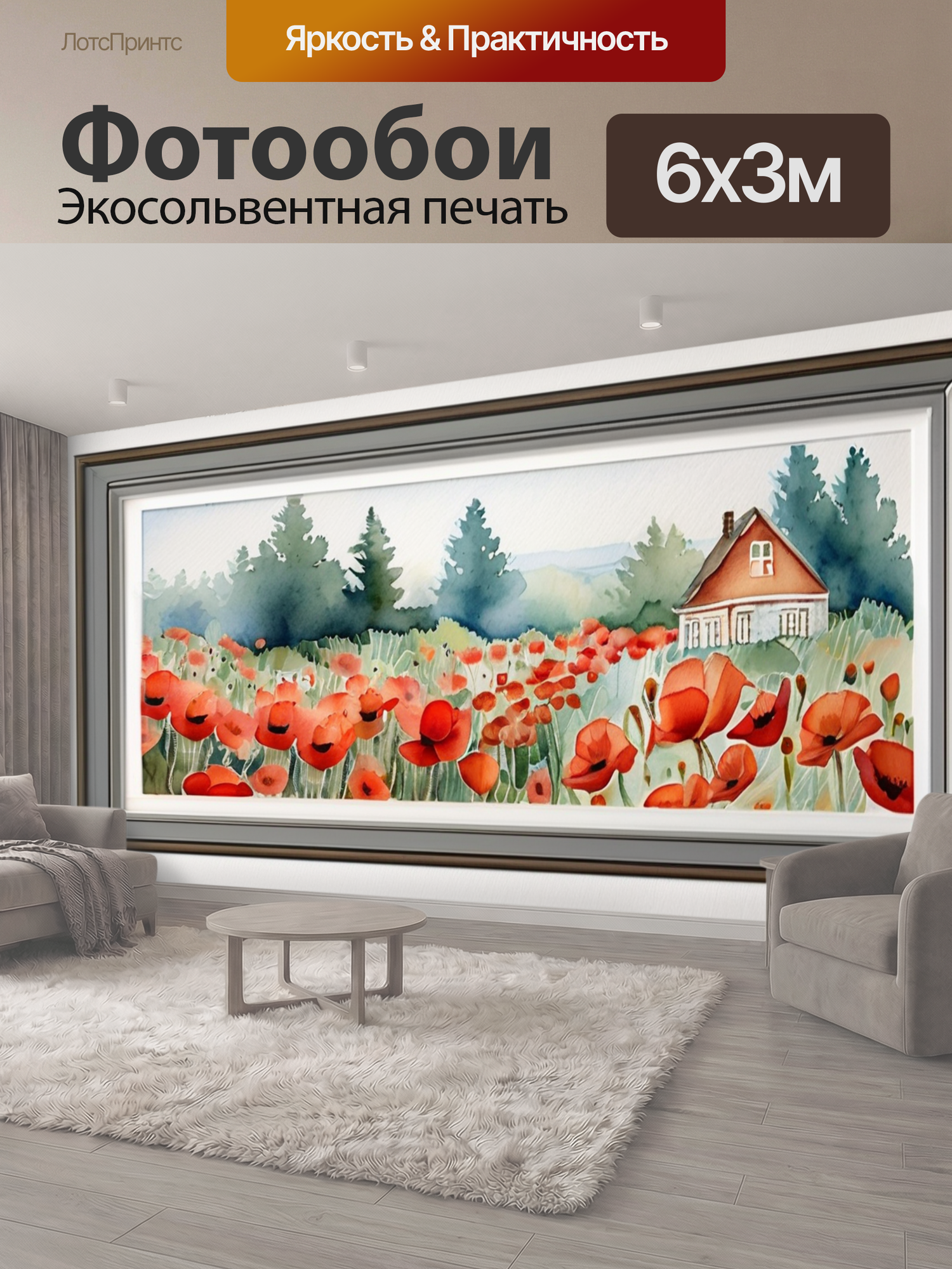 Фотообои "Маки в доме в стиле акварель" 600x300 см. экосольвентная печать