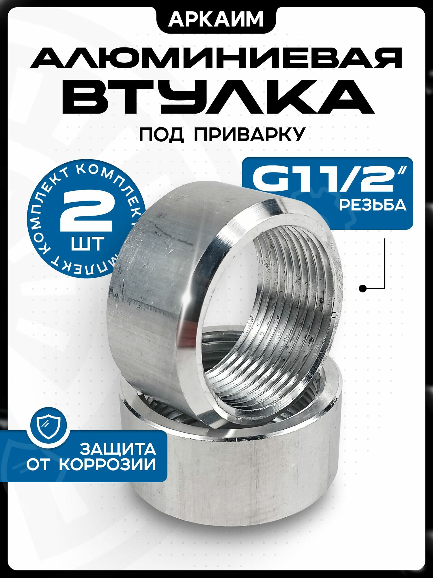Втулка приварная алюминиевая тонкостенная резьбовая, 60х25, G 1 1/2" - 2шт