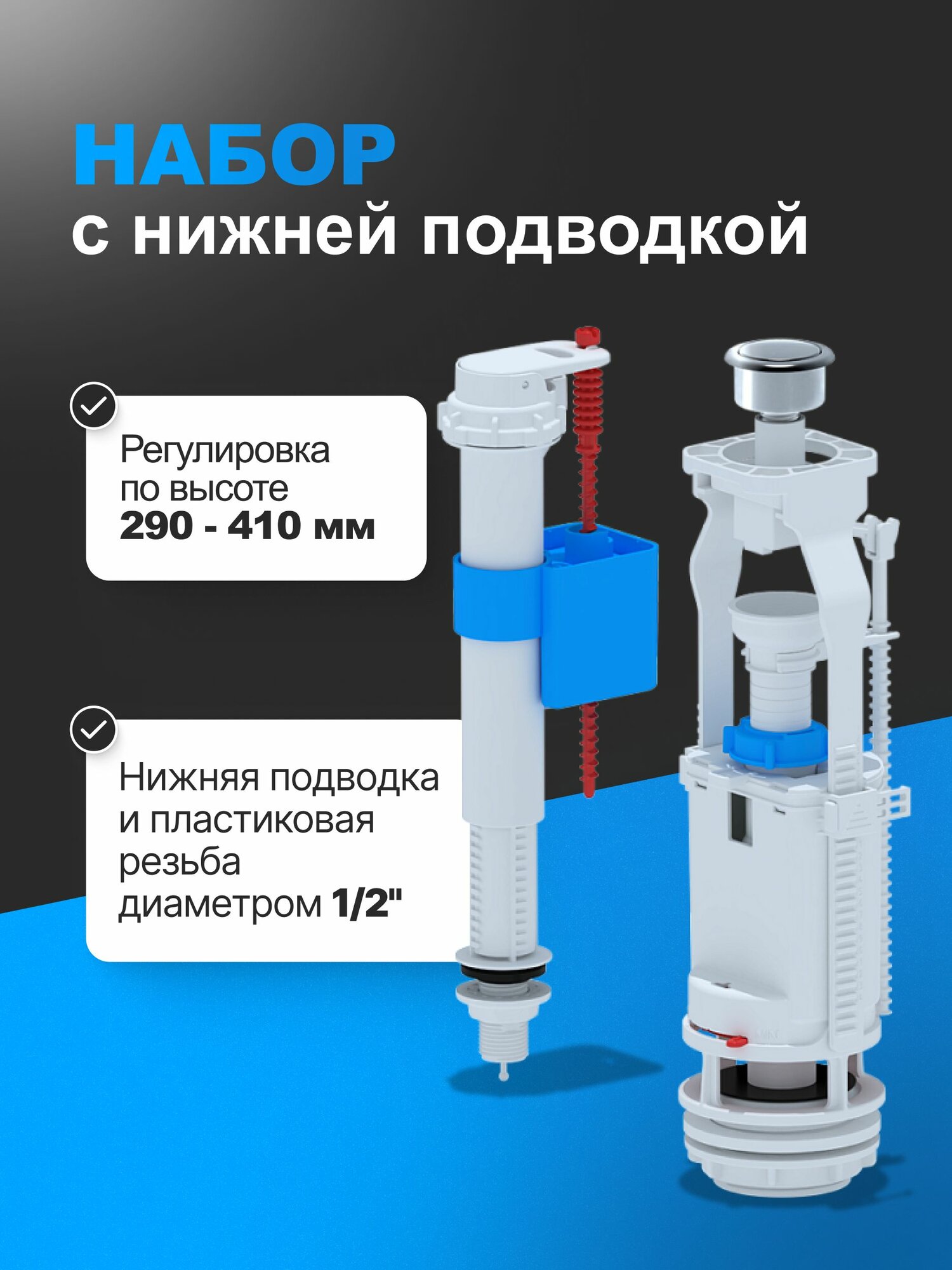 Набор с нижней подводкой АНИ пласт WC8510C 1/2" пластик, кнопка хром