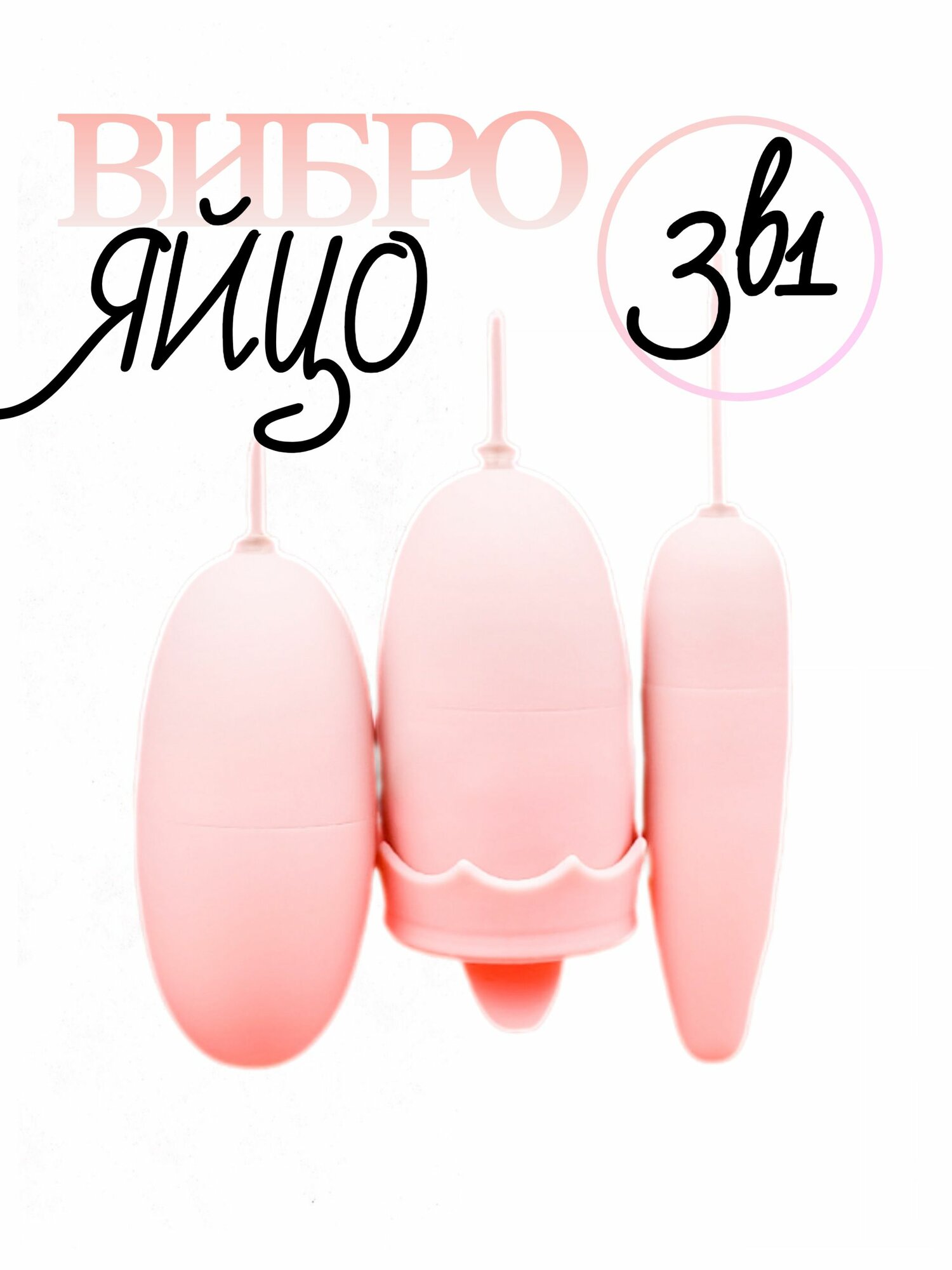 Вибратор женский, с пультом управления. Виброяйцо 3 в 1