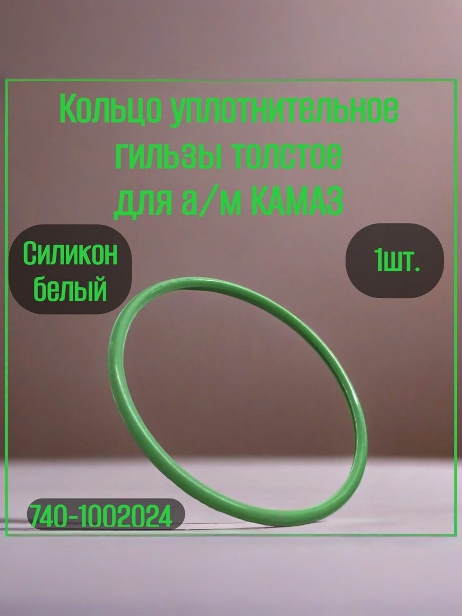 Кольцо уплотнительное гильзы толстое для а/м КАМАЗ, силикон, 740-1002024_з, 1шт.