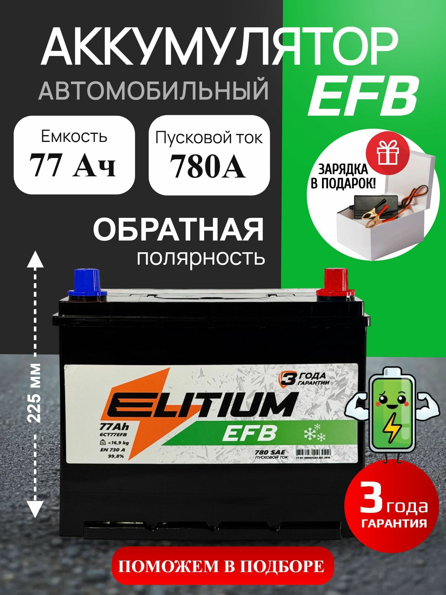 Аккумулятор автомобильный 12v 77 Ач обратная полярность EFB, Азия, пусковой ток 780А, ELITIUM + зарядное устройство