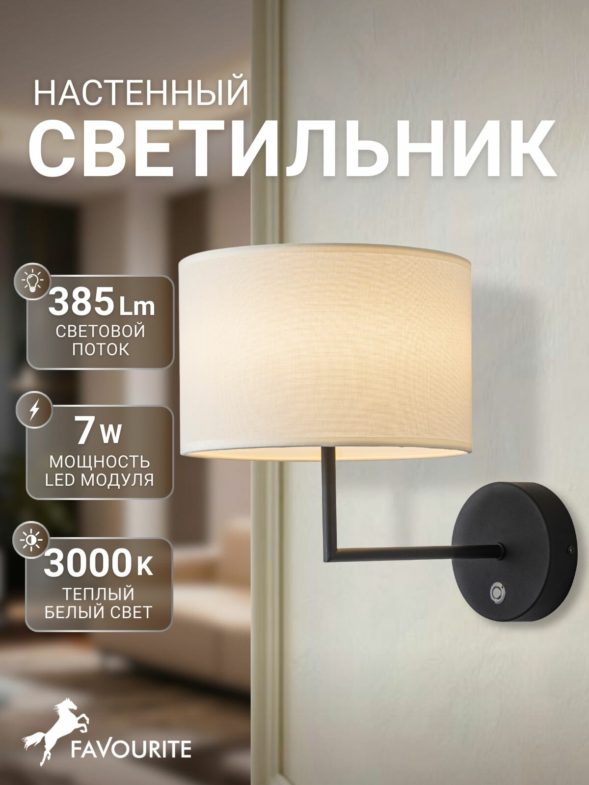 Настенный светильник светодиодный, бра на стену с выключателем Favourite 4796-1W мощностью LEDx7W, 385LM, 3000K