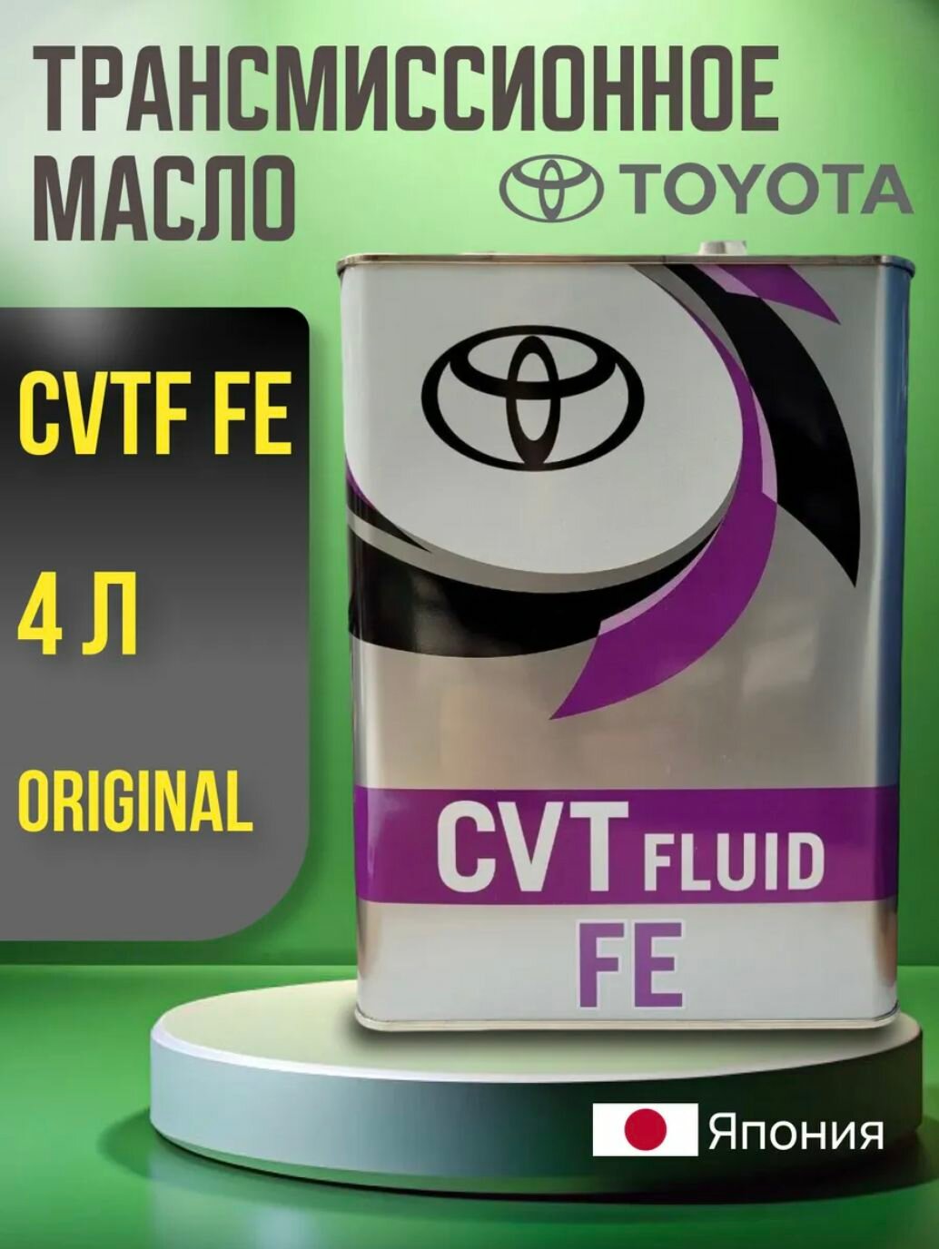 Масло трансмиссионное TOYOTA CVT FLUID FE 4л 08886-02505