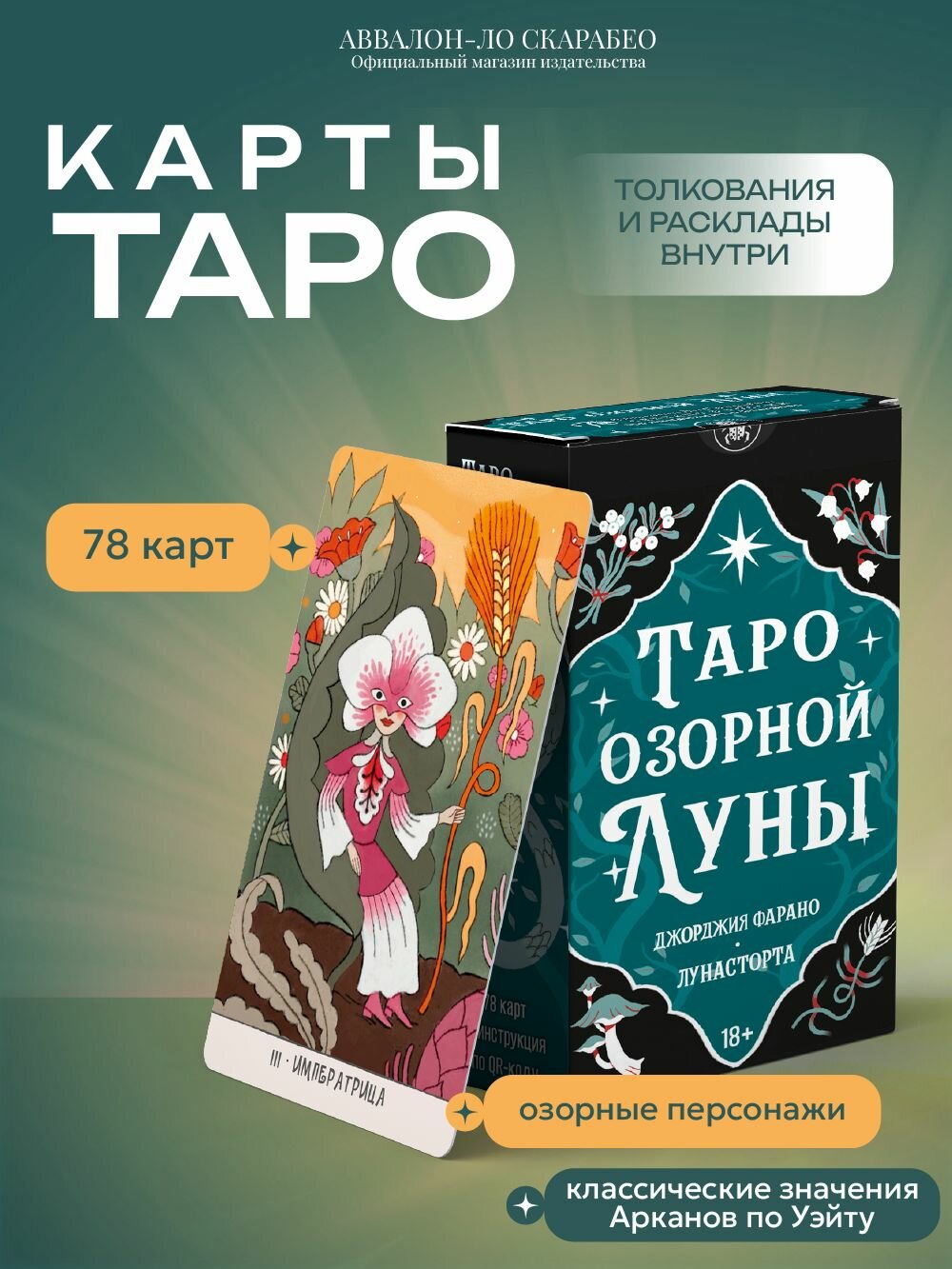 Гадальные карты Аввалон-Ло Скарабео "Озорная Луна", без рамки, 78 карт
