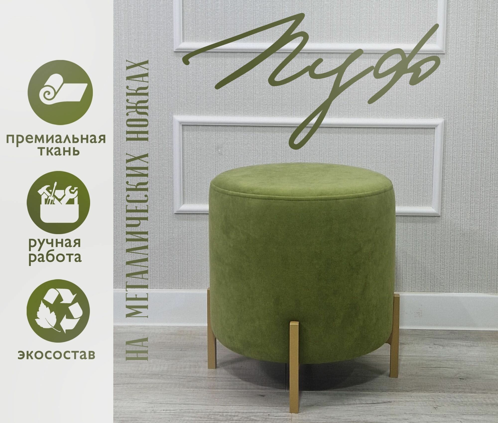 Пуф GENESIS HOME, Napoli GOLD, размер L (36*36*41), велюр, круглый, на металлических ножках