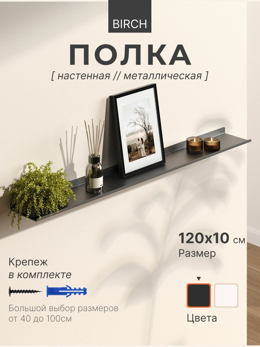 Полка настенная прямая черная, металлическая 120х10 см, 1 шт.