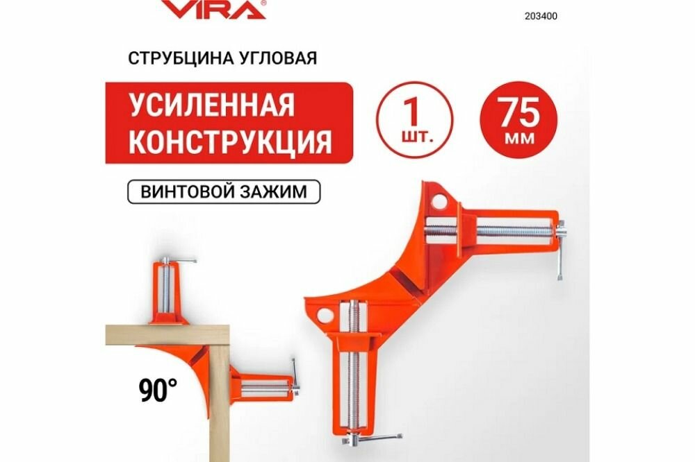 Струбцина VIRA угловая, глубина зажима 75 мм, металлическая 203400