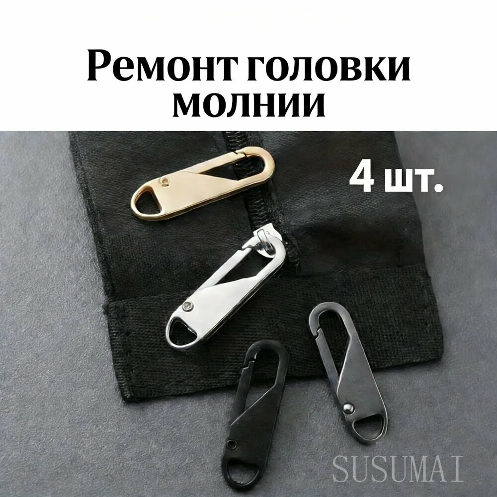 Универсальный комплект для ремонта молнии - Ползунок для быстрого ремонта - Легко устанавливается, не требует пришивания новой молнии