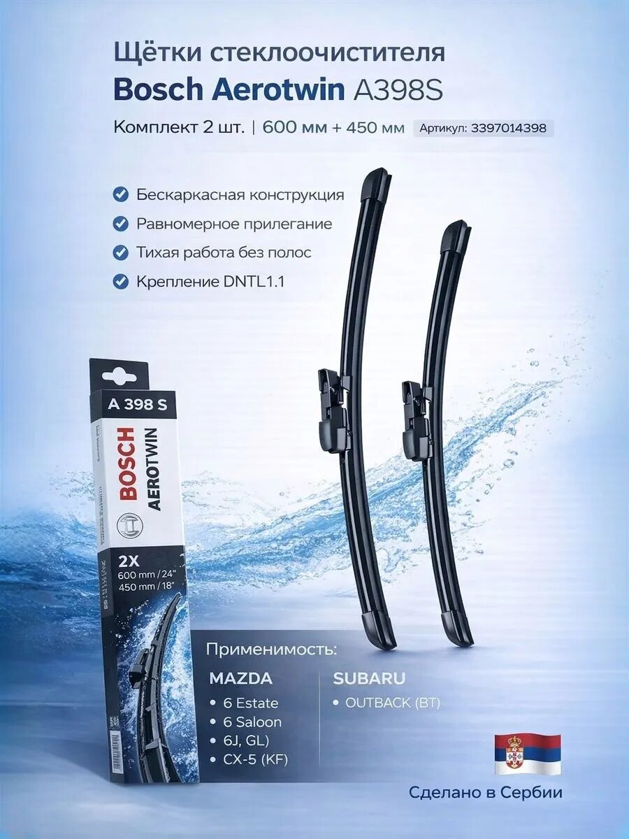 60 см + 45 см щётки стеклоочистителя Bosch Aerotwin (Бош Аэротвин) A398S 600 450 мм, 3397014398 дворники Bosch / Бош бескаркасные DNTL1.1