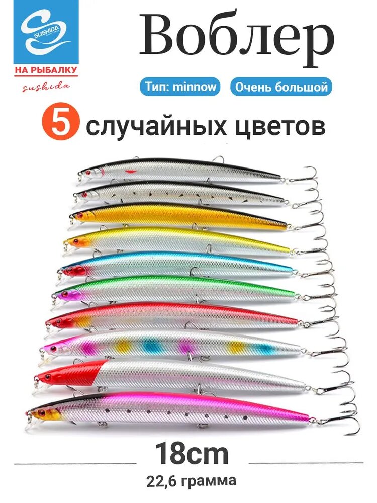 Воблер крупный минноу (Minnow) 18 см, 25 г, плавающий ( 0 - 1 м ) шумовой