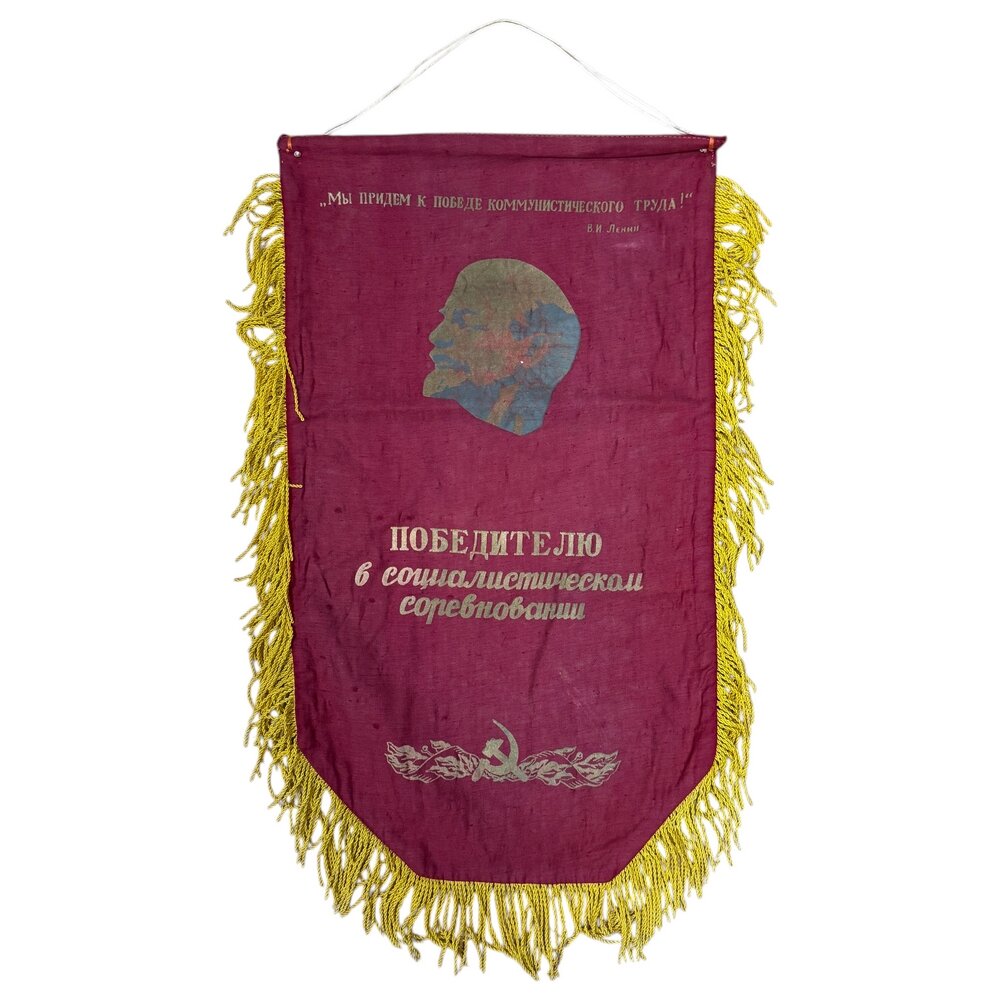 Вымпел "Победителю в социалистическом соревновании" СССР 1961-1970 гг.