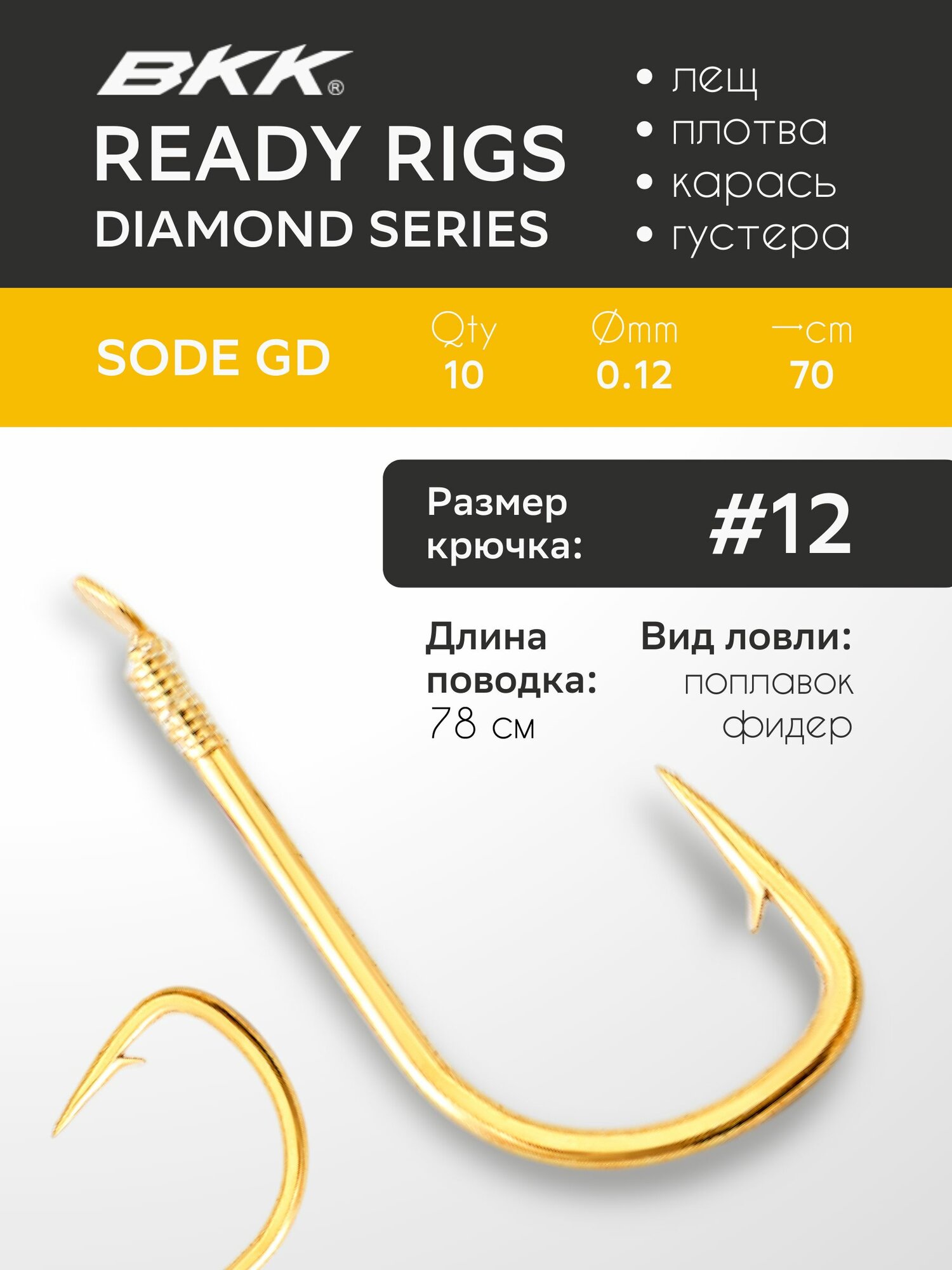 Крючок одинарный с поводком BKK Ready Rig Diamond - Sode GD #12, 0.12, 70cm (10шт)