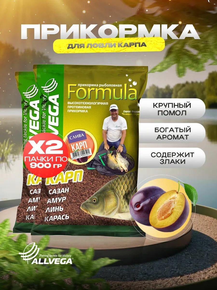 Прикормка для рыбалки Allvega Formula карп слива 2 пачки по 0.9 кг