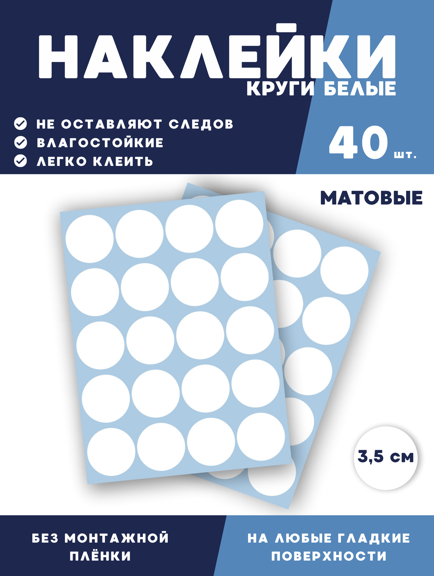 Наклейки круги белые 40 шт, диаметр 3.5 см, универсальные стикеры