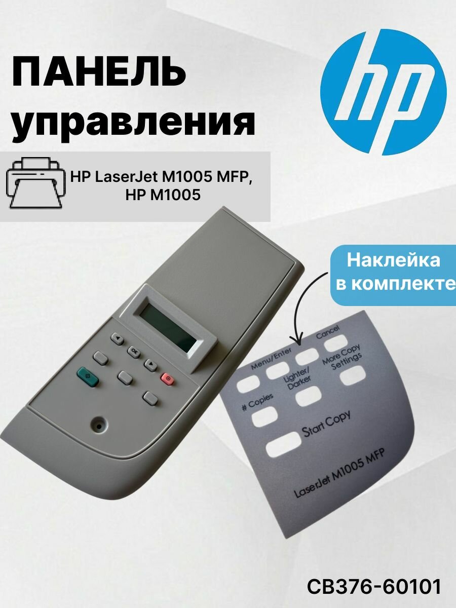 Панель управления в сборе (CB376-60101) для HP LaserJet M1005 MFP