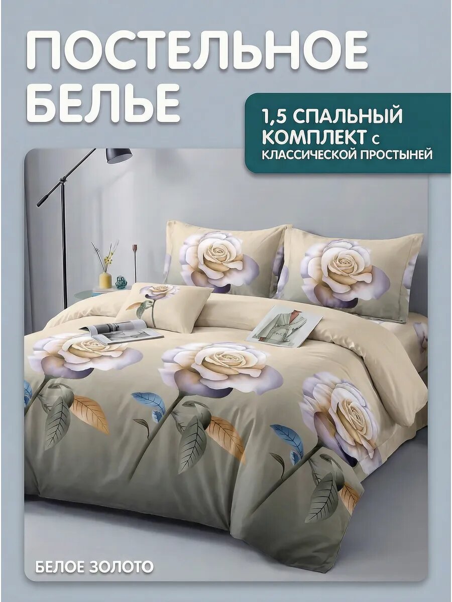Постельное белье Белое Золото "Дом", полисатин, 1.5 спальный,