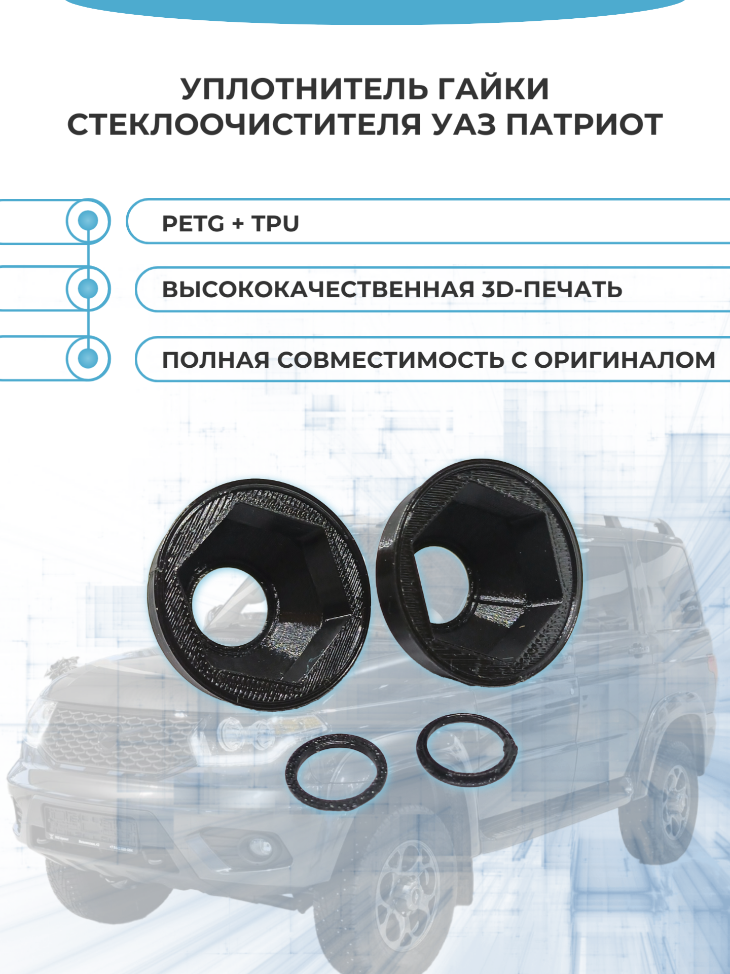 Уплотнитель гайки стеклоочистителя УАЗ Патриот