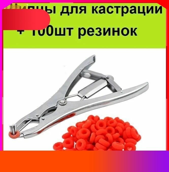 Щипцы натяжные для кастрации + 100 колец-резинок для овец, ягнят. Эластратор для баранов, козлят, козлов Новая модель 2025