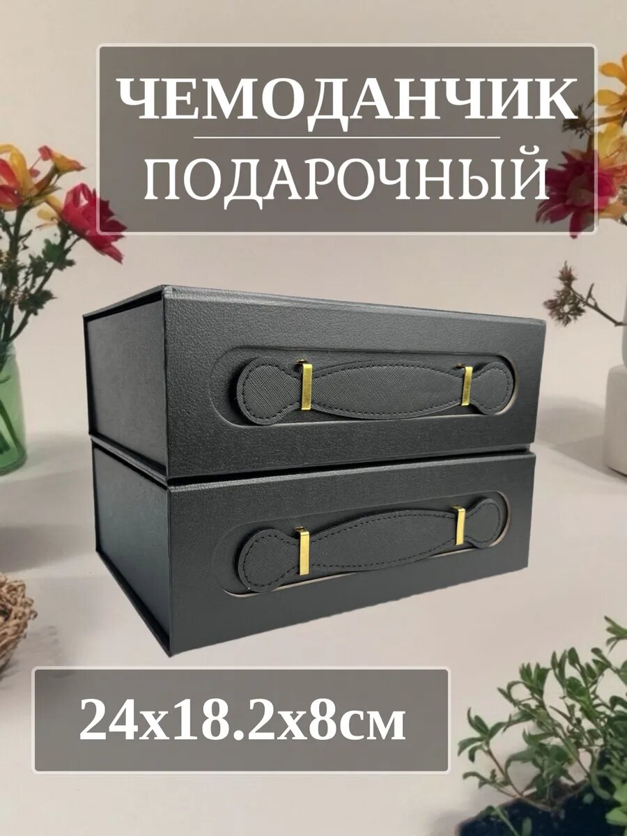 Подарочная коробка "Арт Плезир", черная, на магните, подарочный кейс, подарочный чемоданчик, 24 см x 18,2 см x 8 см