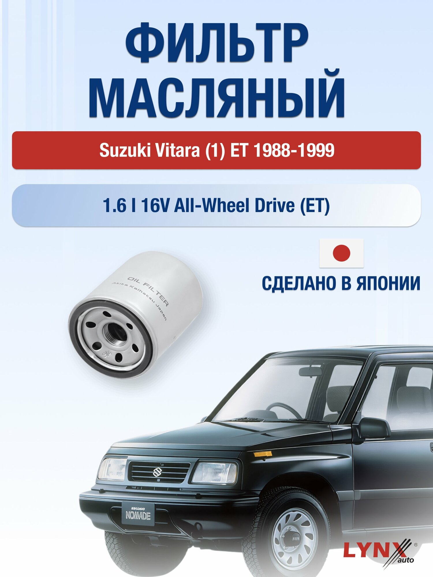 Масляный фильтр на Suzuki Vitara (1) ET / 1988-1999г./ Двигатель 1.6 (G16A (8V) (LС-940). Сузуки Витара / LYNXauto