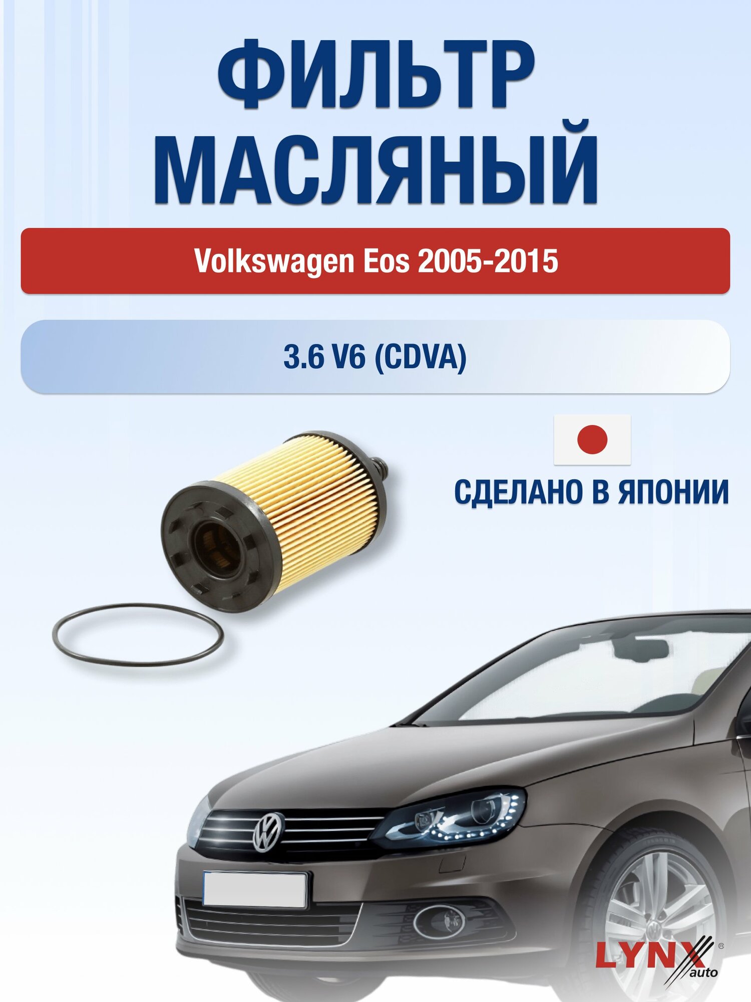 Масляный фильтр на Volkswagen Eos / 2005-2015г./ Двигатель 3.6 (CDVA) (LО-1003). Фольксваген Эос / LYNXauto