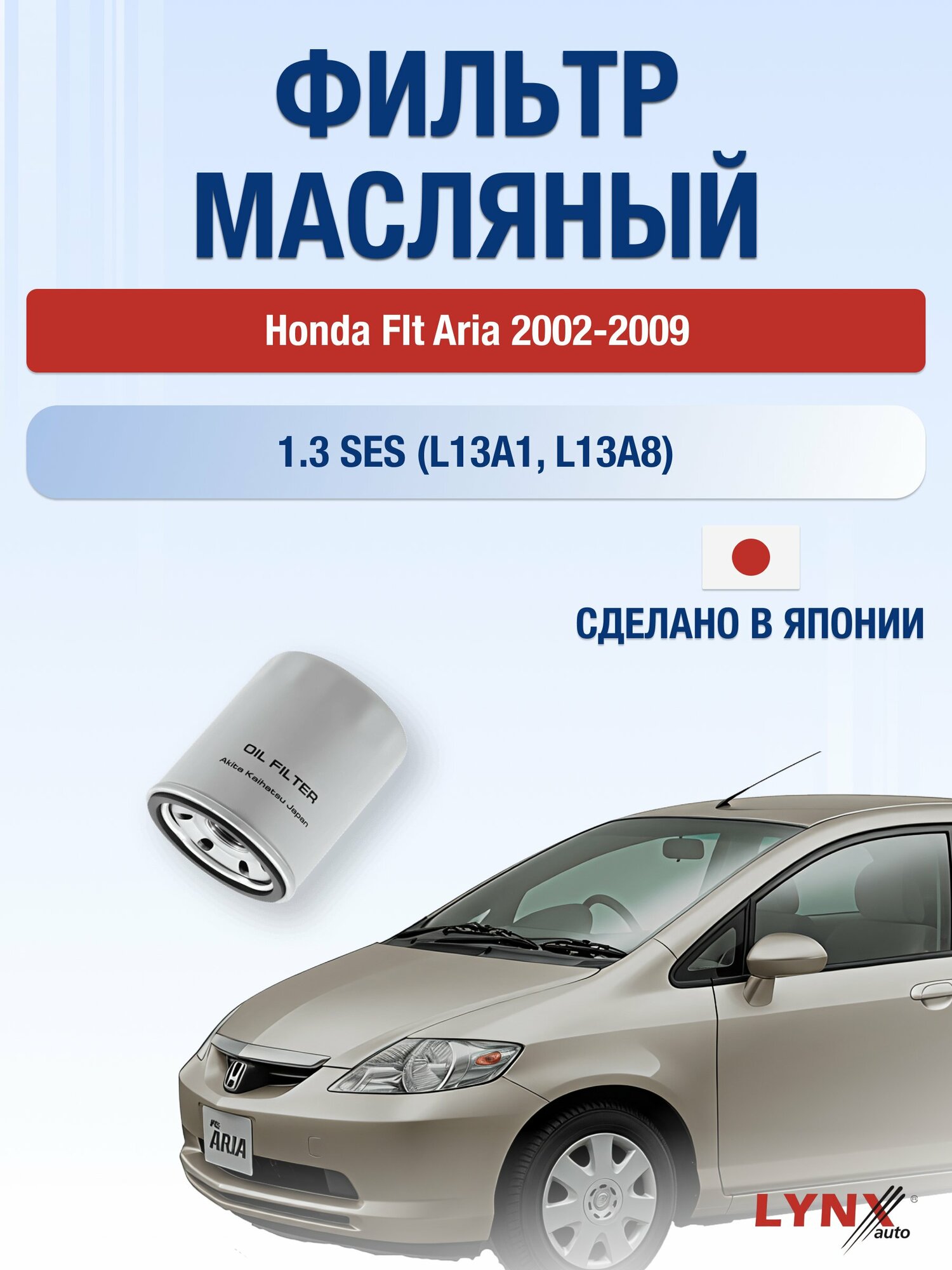 Масляный фильтр на Honda FIt Aria / 2002-2009г./ Двигатель 1.3 (L13A3) (LС-562). Хонда Фит Ариа / LYNXauto