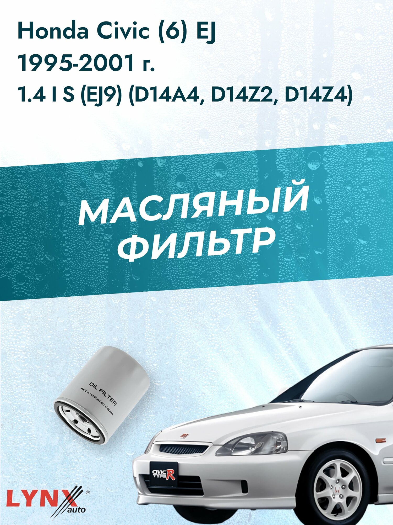 Масляный фильтр на Honda Civic (6) EJ / 1995-2001г./ Двигатель 1.4 (D14A4) (LС-562). Хонда Цивик / LYNXauto