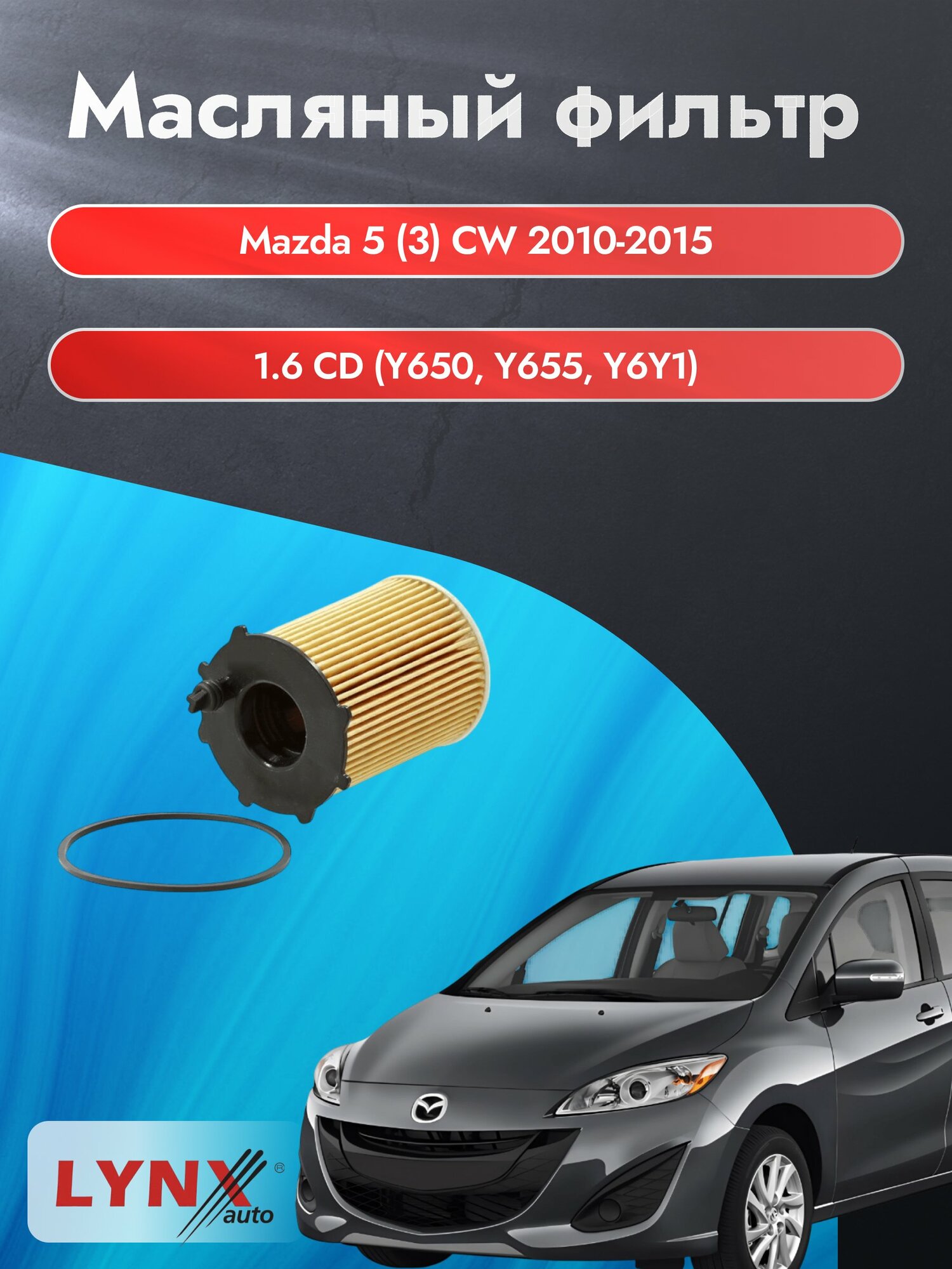 Масляный фильтр для Mazda 5 (3) CW 2010-2015 г. Двигатель 1.6 CD (Y650, Y655, Y6Y1) (Y650, Y655, Y6Y1) Мазда 5 LYNXauto