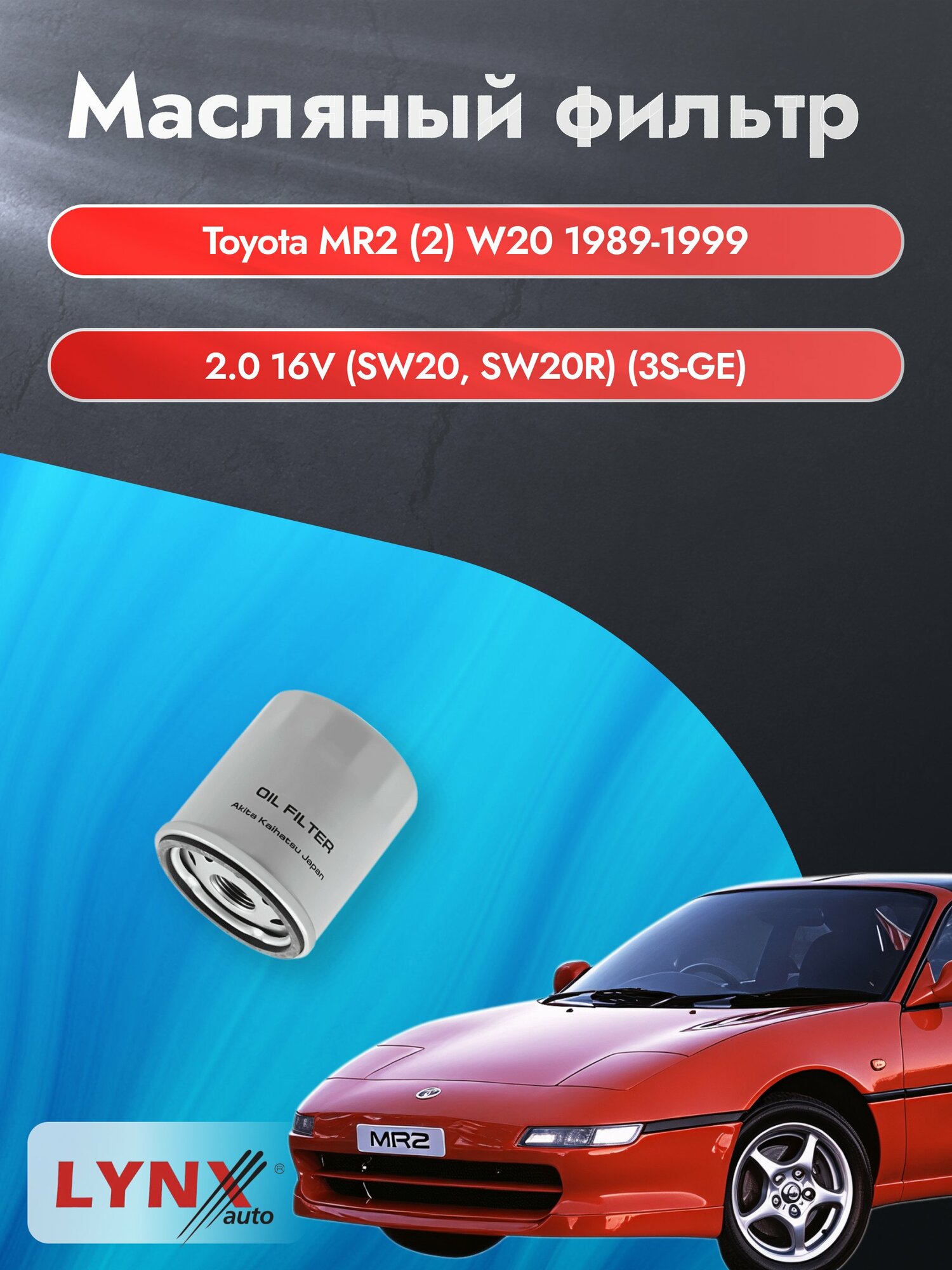 Масляный фильтр на Toyota MR2 (2) W20 / 1989-1999г./ Двигатель 2.0 (3S-GE) (LС-170). Тойота МР 2 / LYNXauto