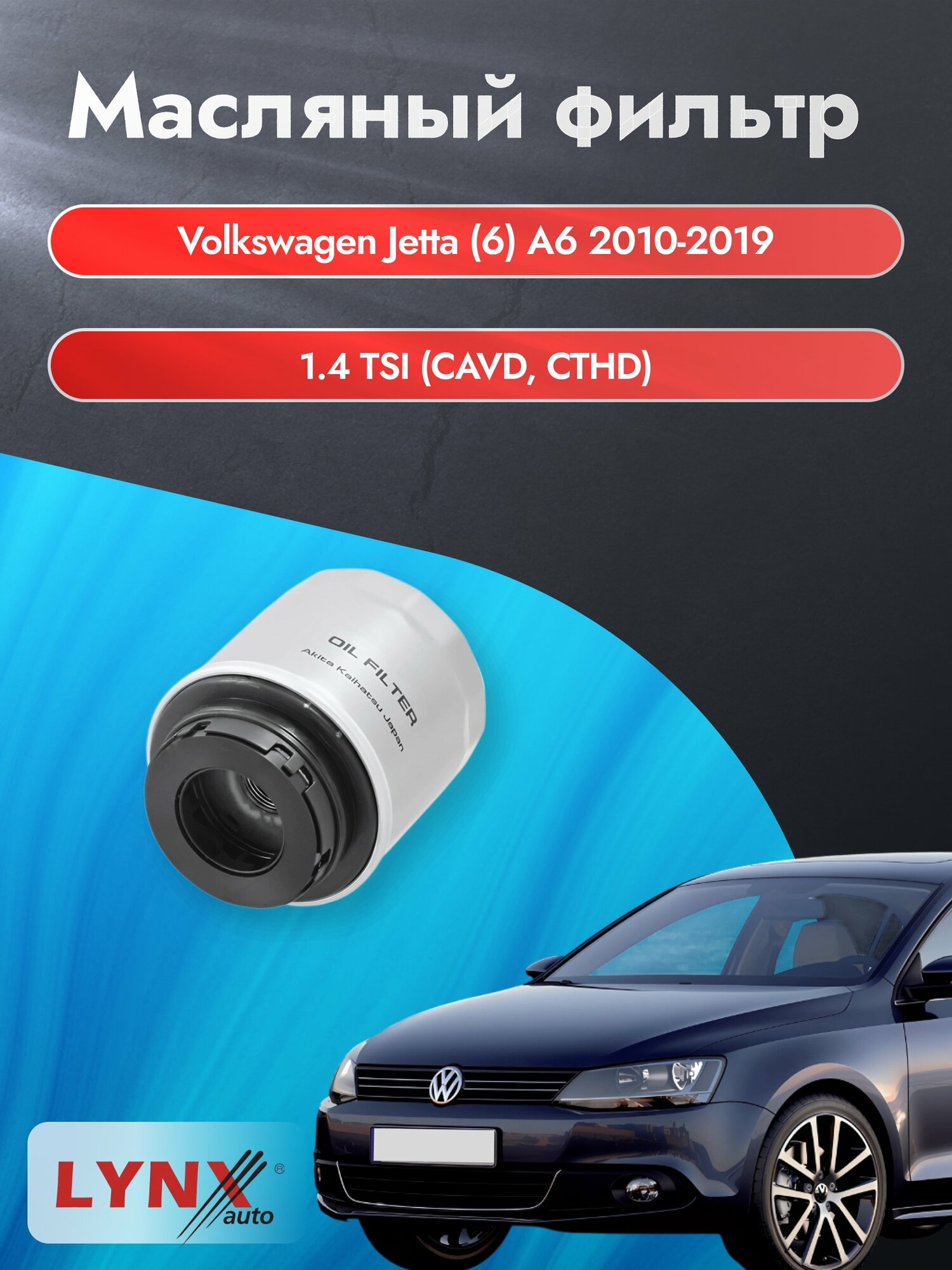 Масляный фильтр для Volkswagen Jetta (6) A6 2010-2019 г. Двигатель 1.4 TSI (CAVD, CTHD) (BLG, BMY, CAVD, CAVA, CTHA, CTHD, CNLA, CRJA) Фольксваген Джетта LYNXauto