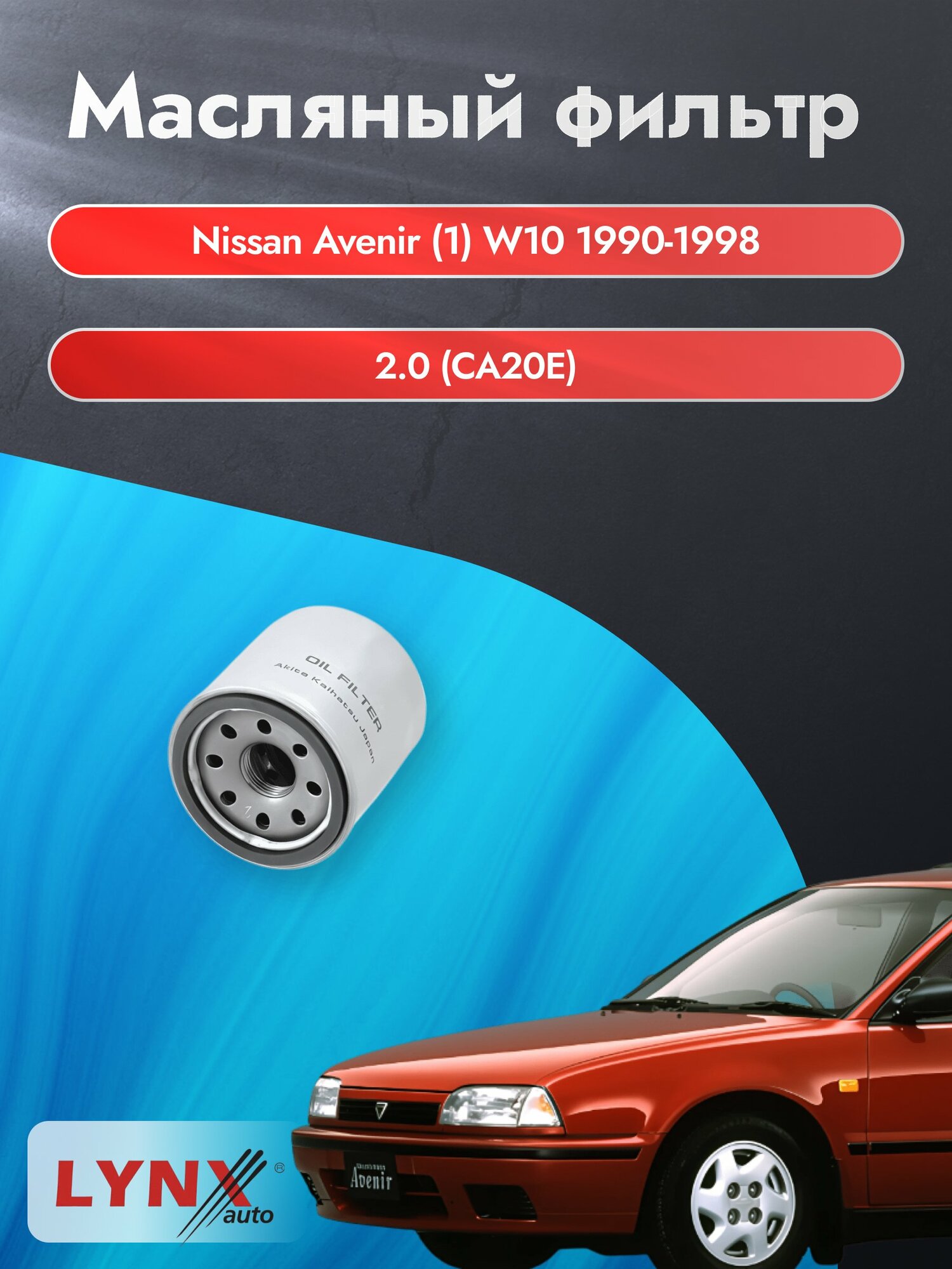 Масляный фильтр на Nissan Avenir (1) W10 / 1990-1998г./ Двигатель 2.0 (CA20E) (LС-218). Ниссан Авенир / LYNXauto