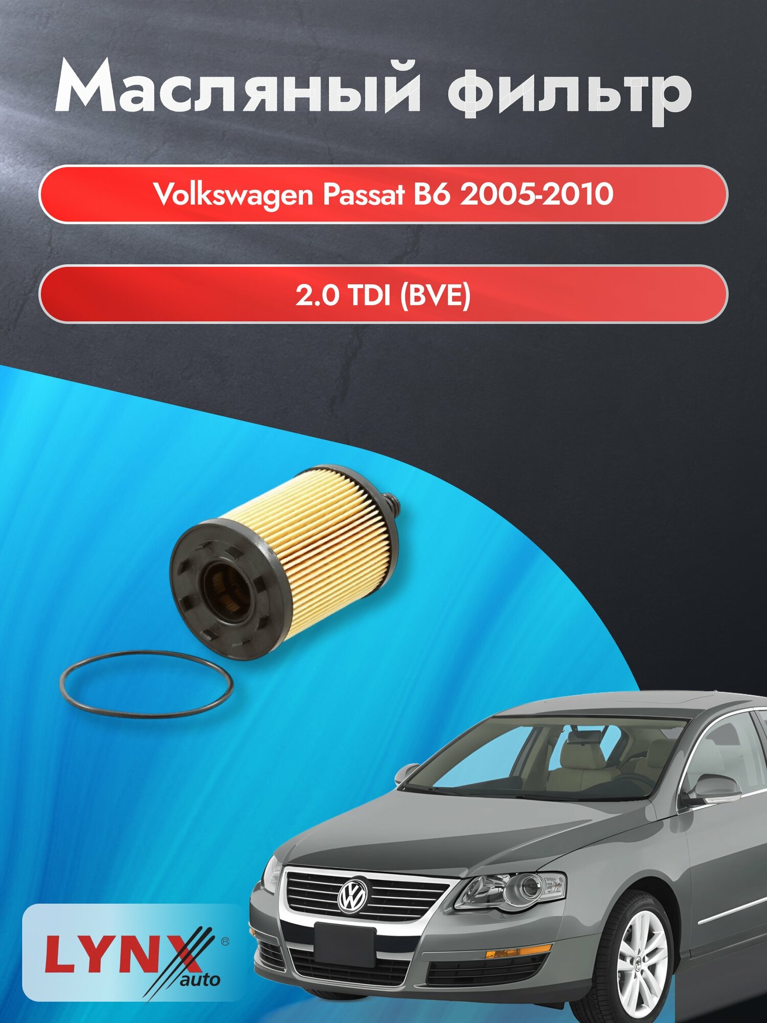 Масляный фильтр на Volkswagen Passat B6 / 2005-2010г./ Двигатель 2.0 (BMA) (LО-1003). Фольксваген / LYNXauto