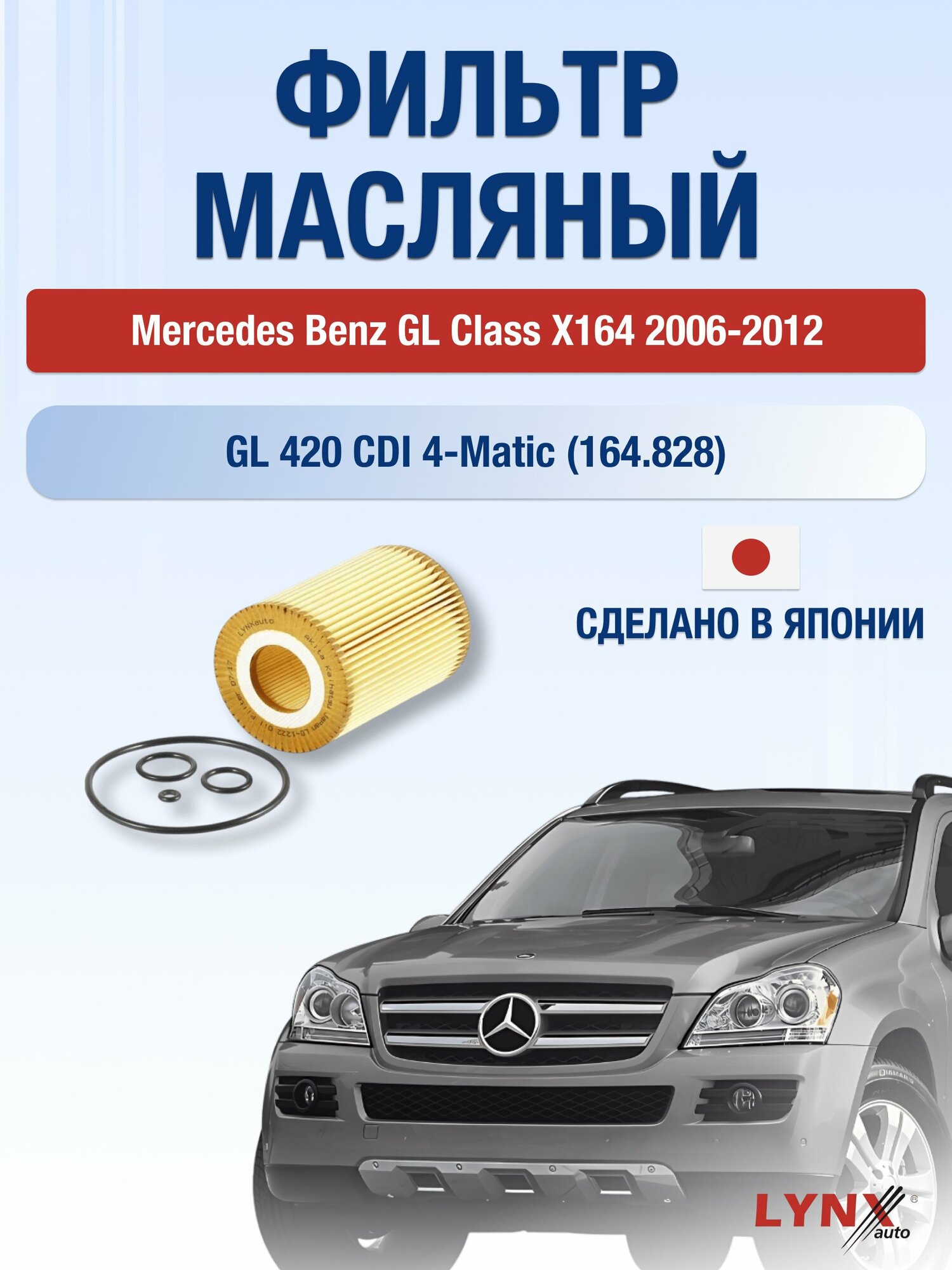 Масляный фильтр на Mercedes Benz GL class X164 / 2006-2012г./ Двигатель 4.0 (OM 629.912) (LО-1222). Мерседес / LYNXauto