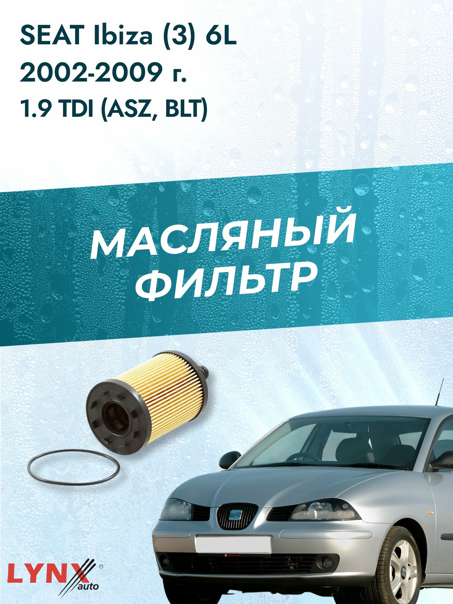Масляный фильтр на SEAT Ibiza (3) 6L / 2002-2009г./ Двигатель 1.9 (ASY) (LО-1003). Сеат Ибица / LYNXauto