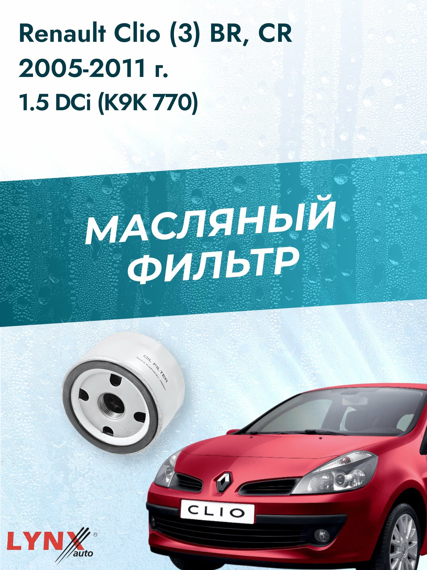 Масляный фильтр на Renault Clio (3) BR, CR / 2005-2011г./ Двигатель 1.5 (K9K 718) (LС-1400). Рено Клио / LYNXauto